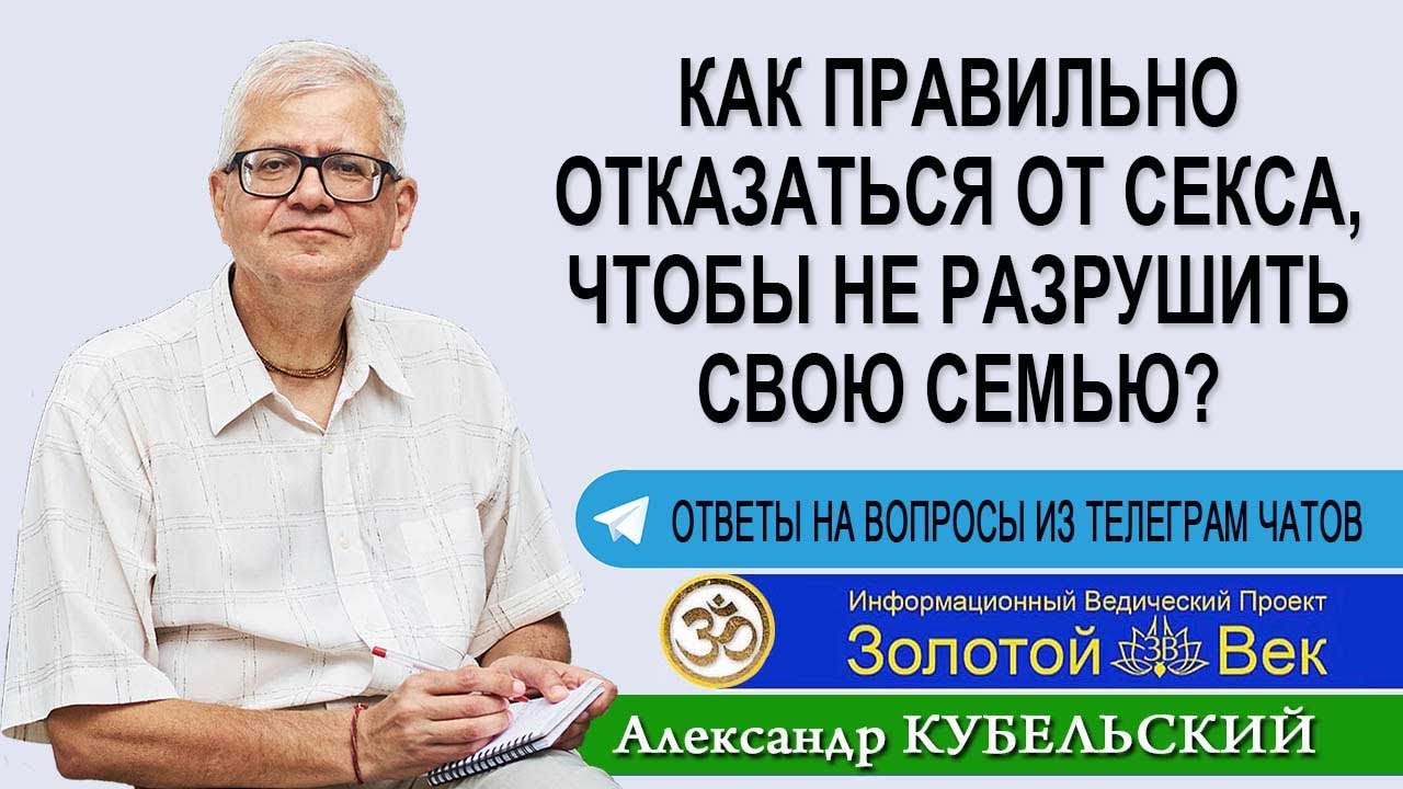 Как правильно отказаться от секса, чтобы не разрушить свою семью? - YouTube