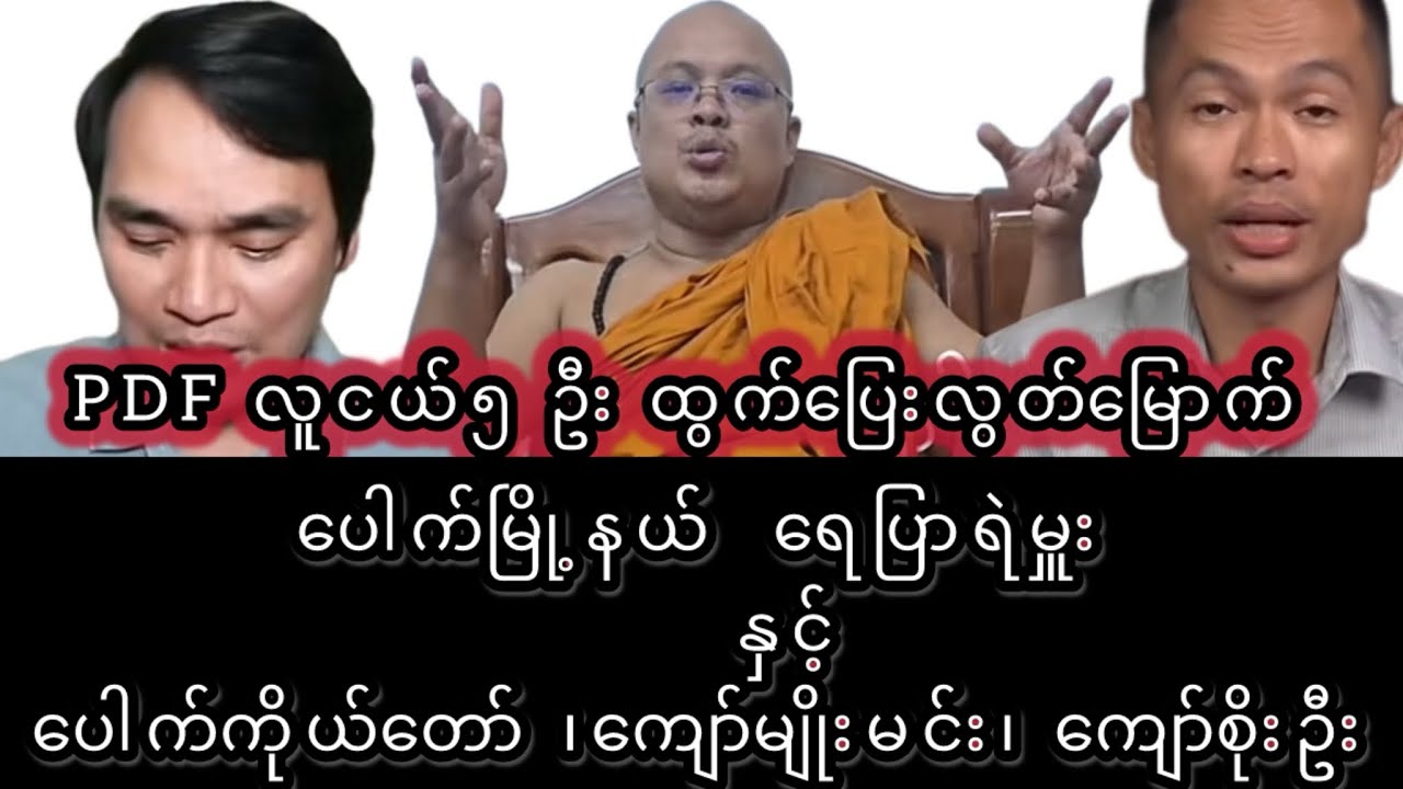 ပေါက်မြို့နယ် ရေပြာရဲစခန်းမှ ထွက်ပြေးလွတ်မြောက်သော Pdf ၅ယောက် ပေါက်ကိုယ်တော်၊ကျော်စိုးဦး Youtube