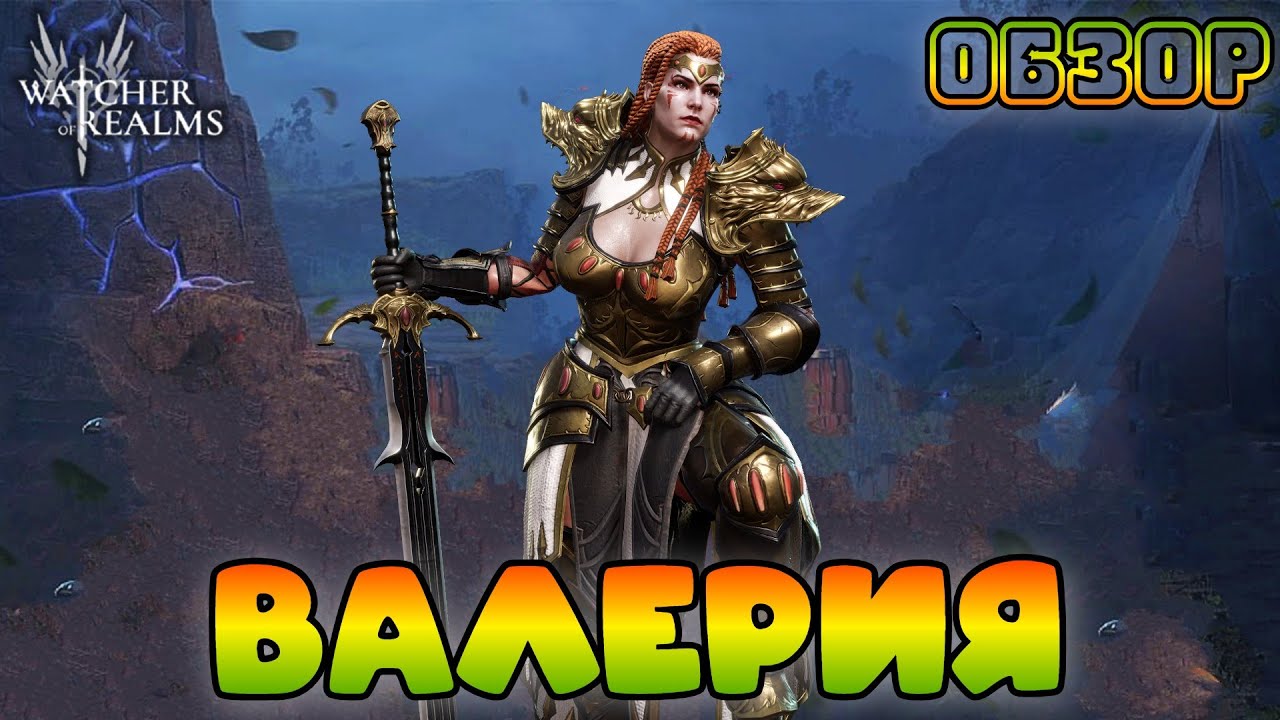 Валерия || Обзор || Watcher of Realms - YouTube