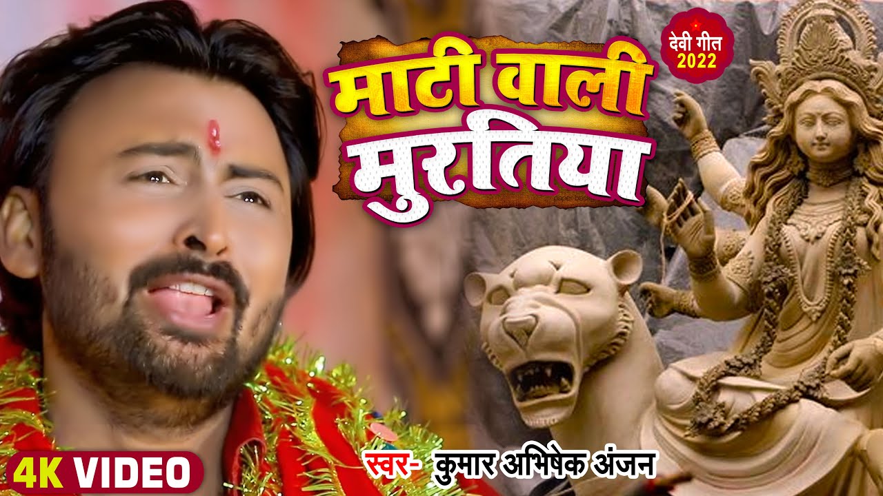 #VIDEO | माटी वाली मुरतिया | #Kumar Abhishek Anjan का भोजपुरी #देवी_गीत ...