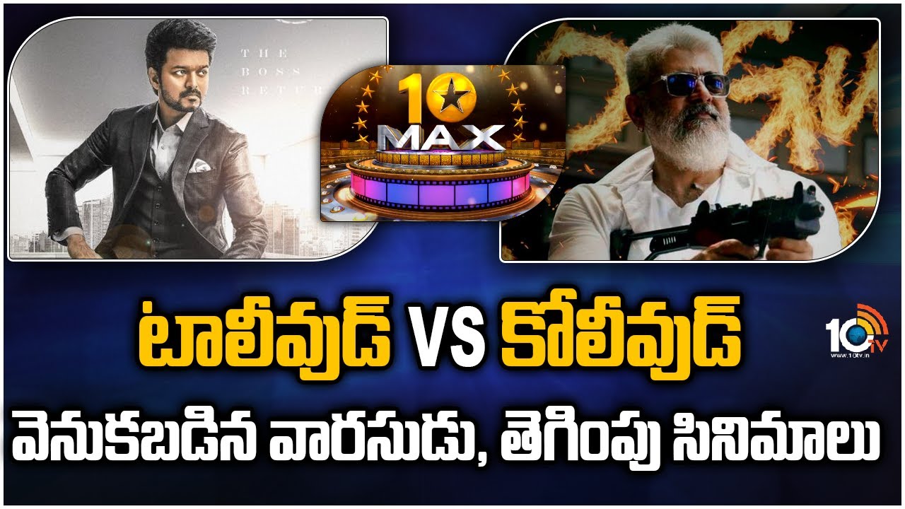 టాలీవుడ్ Vs కోలీవుడ్: వెనుకబడిన వారసుడు, తెగింపు సినిమాలు|Varasudu ...