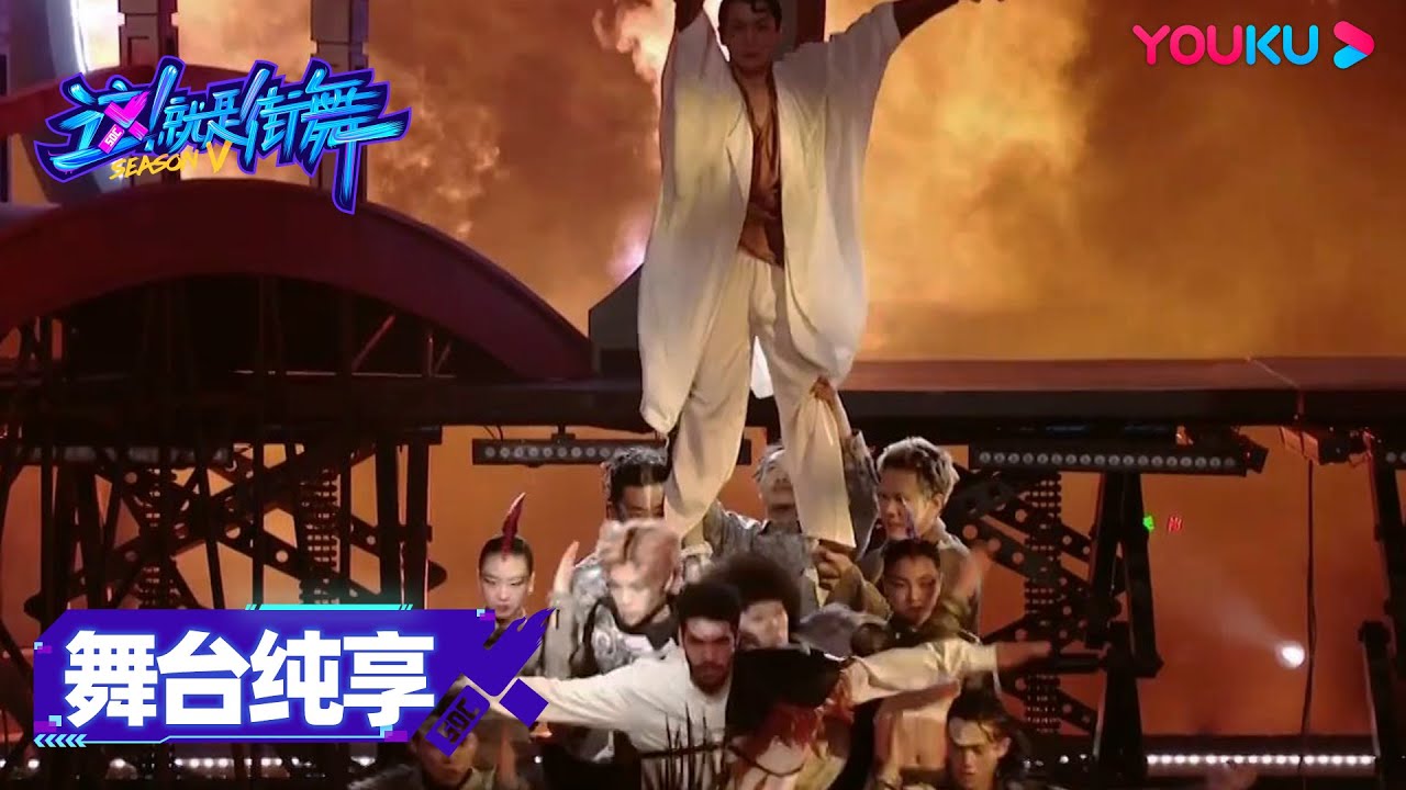 【舞台纯享】Zyko《山海经·百兽录》，王炸舞台不容错过 | 这！就是街舞 第五季 Street Dance of China S5 | 王一 ...