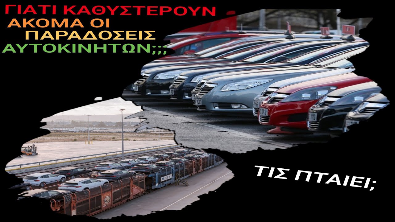 ΓΙΑΤΙ ΚΑΘΥΣΤΕΡΟΥΝ ΑΚΟΜΑ ΚΑΙ ΣΗΜΕΡΑ ΟΙ ΠΑΡΑΔΟΣΕΙΣ ΚΑΙΝΟΥΡΙΩΝ ΑΥΤΟΚΙΝΗΤΩΝ ...