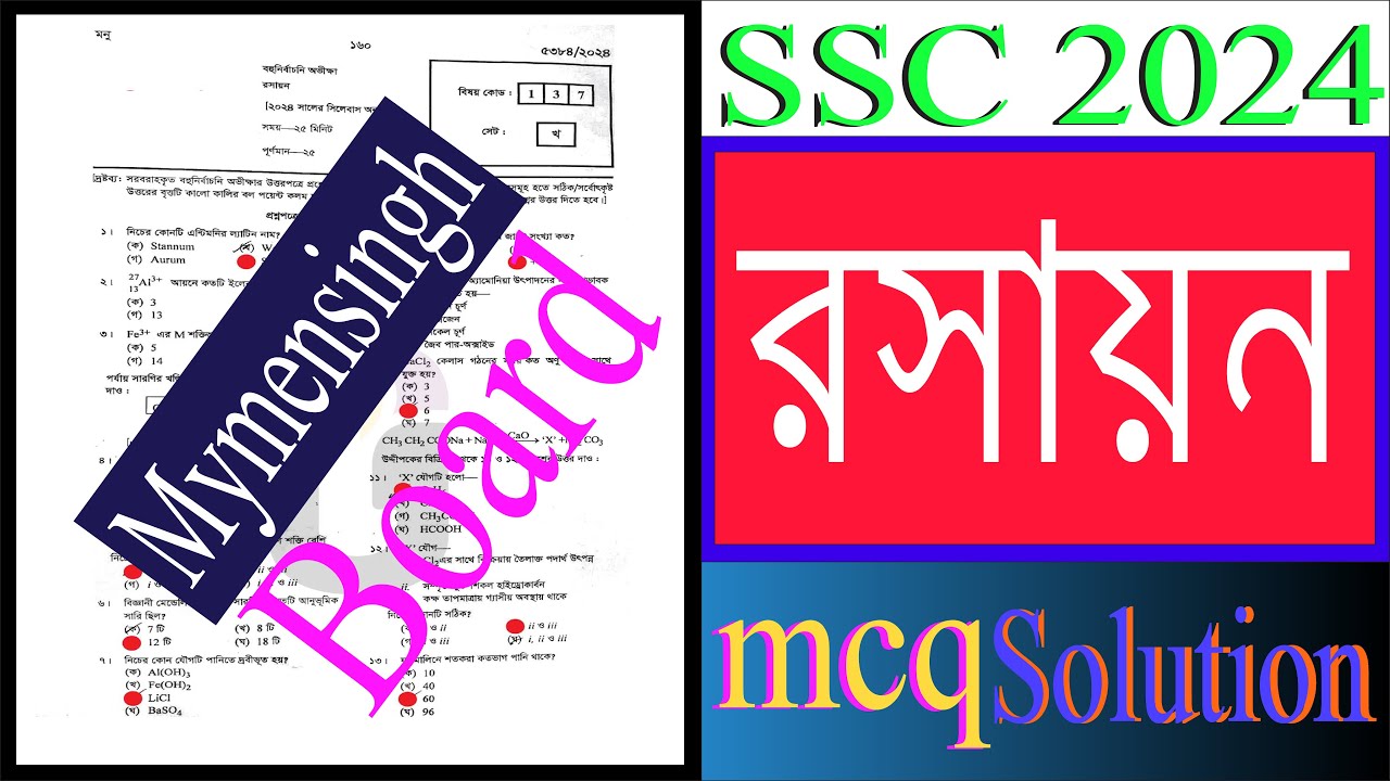 ssc 2024 chemistry MCQ Solution mymensingh Board | ময়মনসিংহ বোর্ড রসায়ন বহুনির্বাচনি উত্তর # ...
