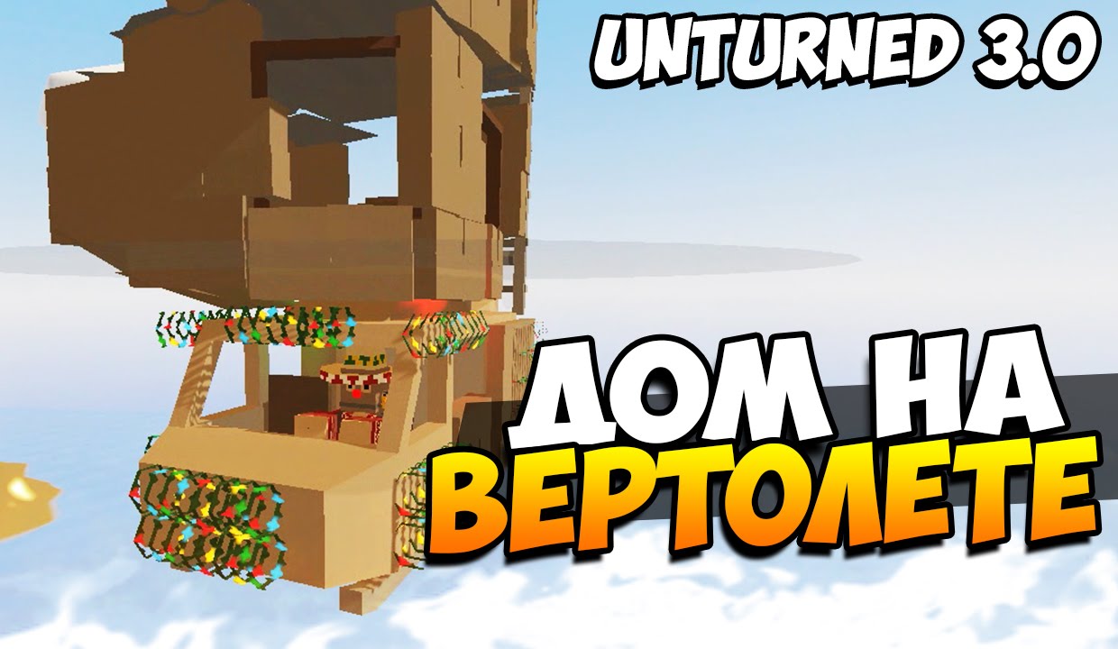 Unturned 3.0 - БИТВА ДОМОВ НА ВЕРТОЛЕТЕ - ДВУХЭТАЖНЫЙ ДОМ! #28 - YouTube