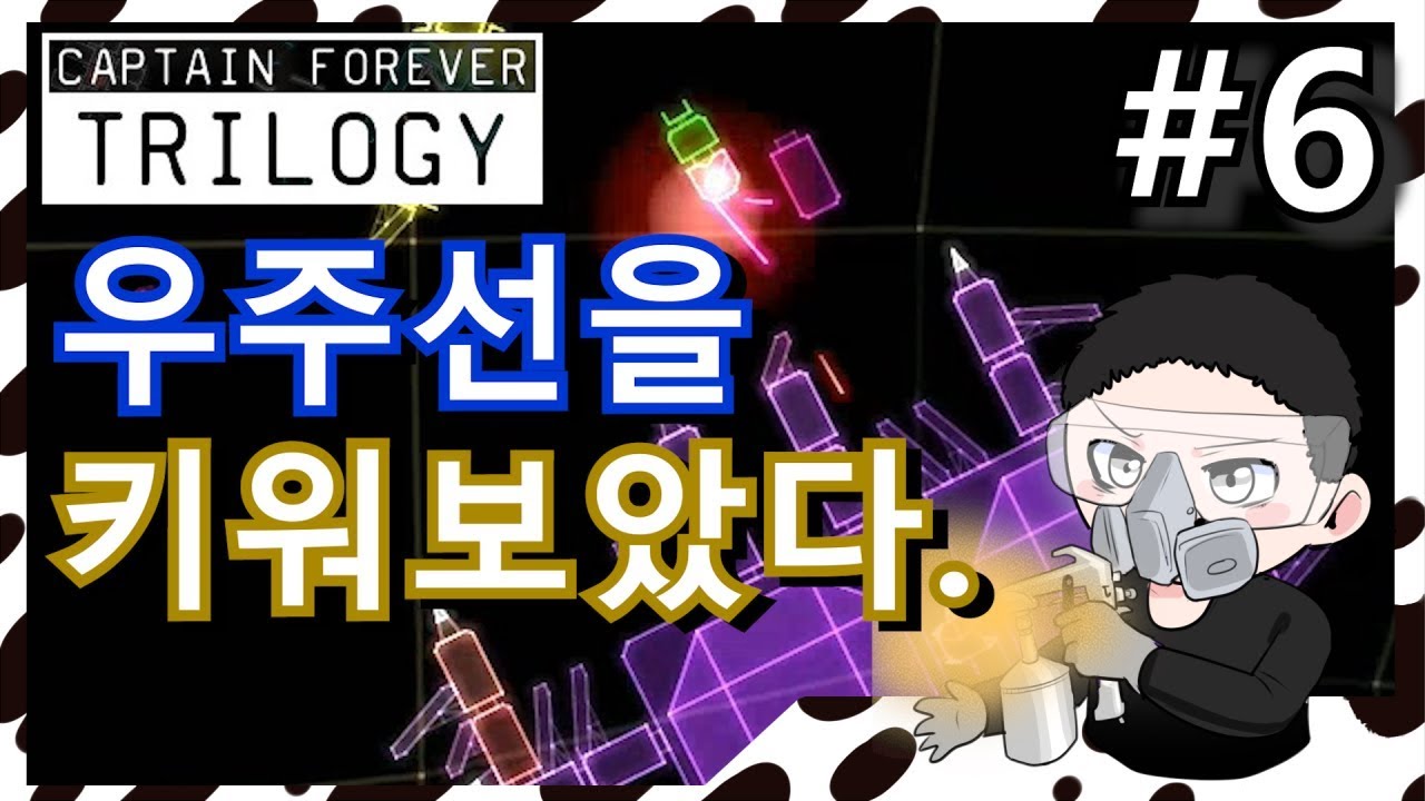 #6 우주선을 키워보았다., 우주선 키우기 [Captain Forever Trilogy] - YouTube