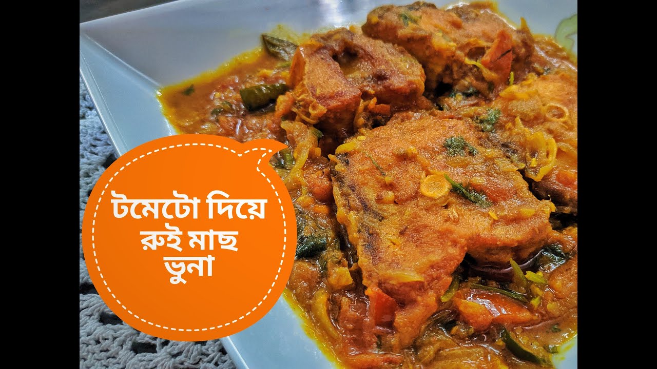 টমেটো দিয়ে রুই মাছ ভুনা | Rui Fish Bhuna - YouTube