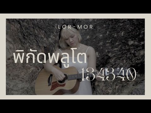 [Original] พิกัดพลูโต (134340) : lor-mor - YouTube