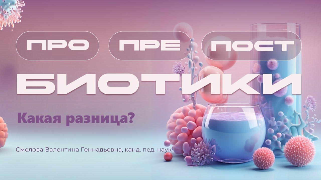 Пробиотики, пребиотики, постбиотики: какая разница? - YouTube