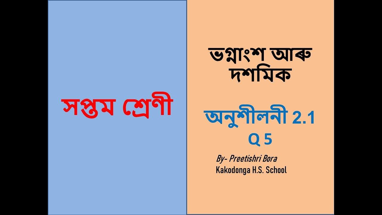 Class 7 Maths Chapter 2 Exercise 2.1 Q5 Assamese ভগ্নাংশ আৰু দশমিক SCERT SEBA - YouTube
