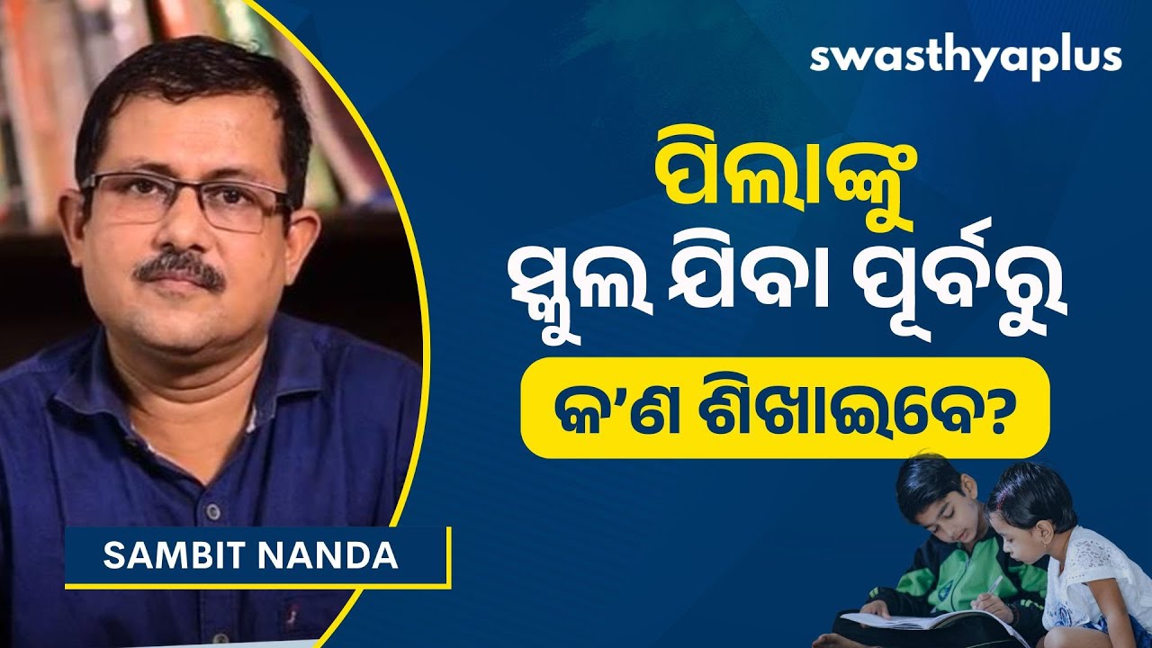 ସ୍କୁଲ ଯିବା ପୂର୍ବରୁ ପିଲାଙ୍କୁ ଏହା ଶିଖାନ୍ତୁ | Early Childhood Learning, in Odia | Sambit Nanda ...