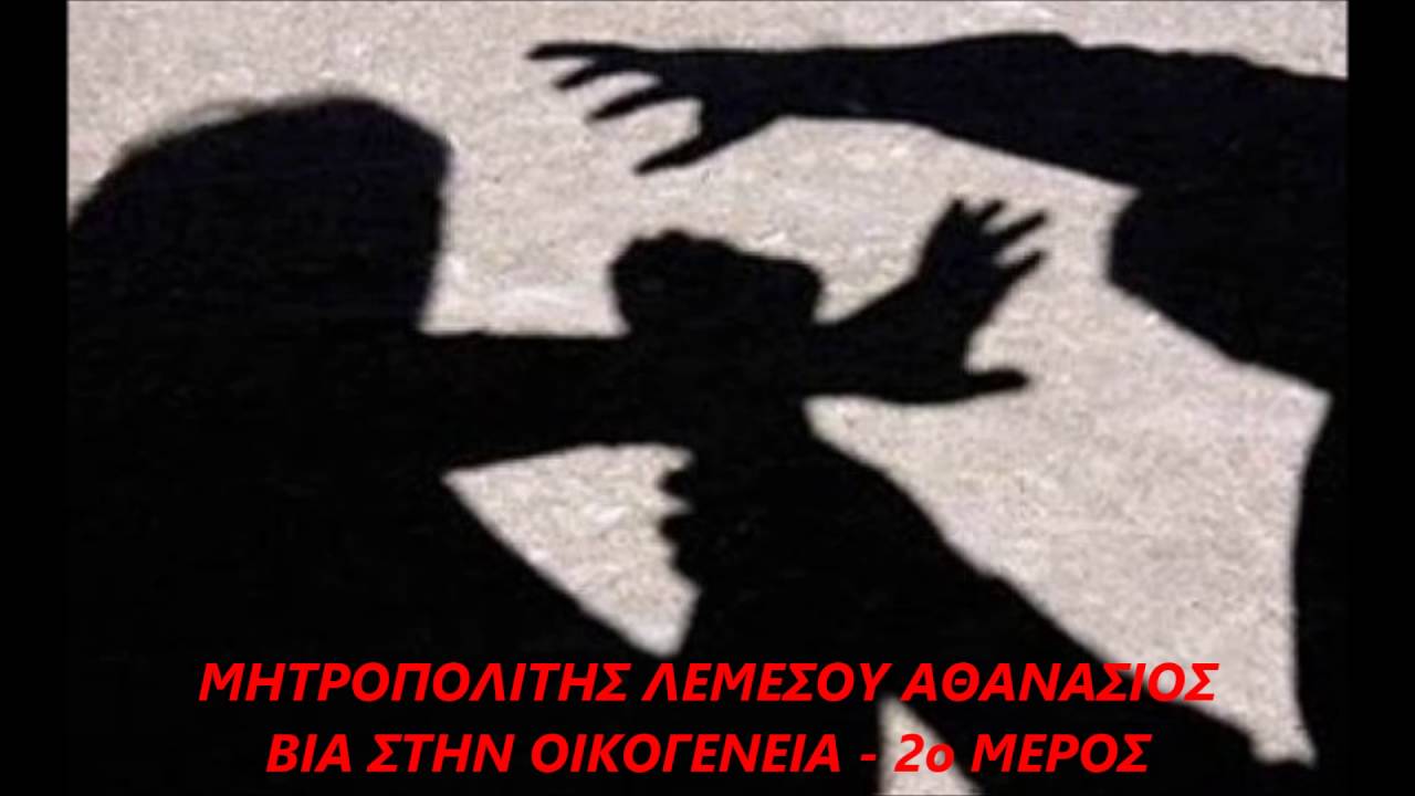 ΜΗΤΡΟΠΟΛΙΤΗΣ ΛΕΜΕΣΟΥ ΑΘΑΝΑΣΙΟΣ ΒΙΑ ΣΤΗΝ ΟΙΚΟΓΕΝΕΙΑ 2ο ΜΕΡΟΣ - YouTube