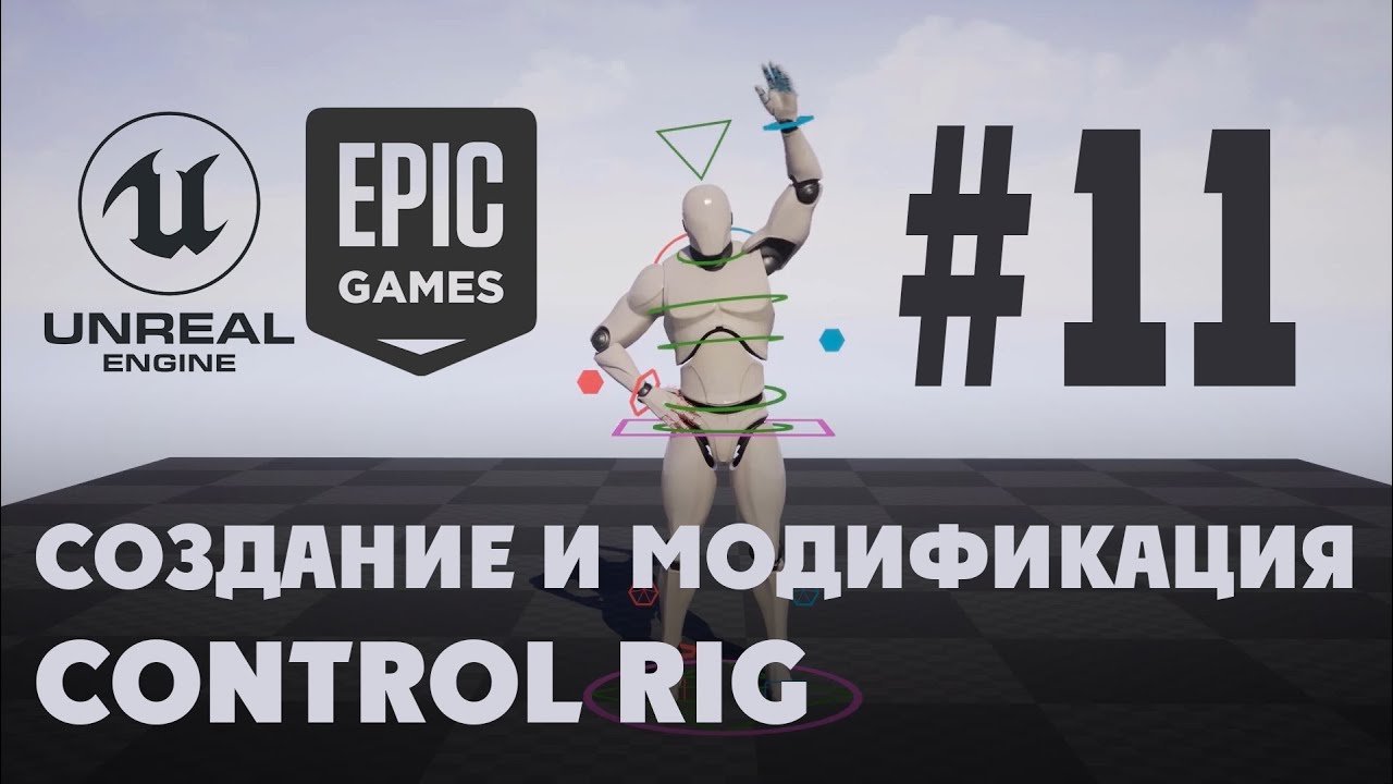 11 Изменение Mocap-анимации с помощью FK Control Rig - YouTube