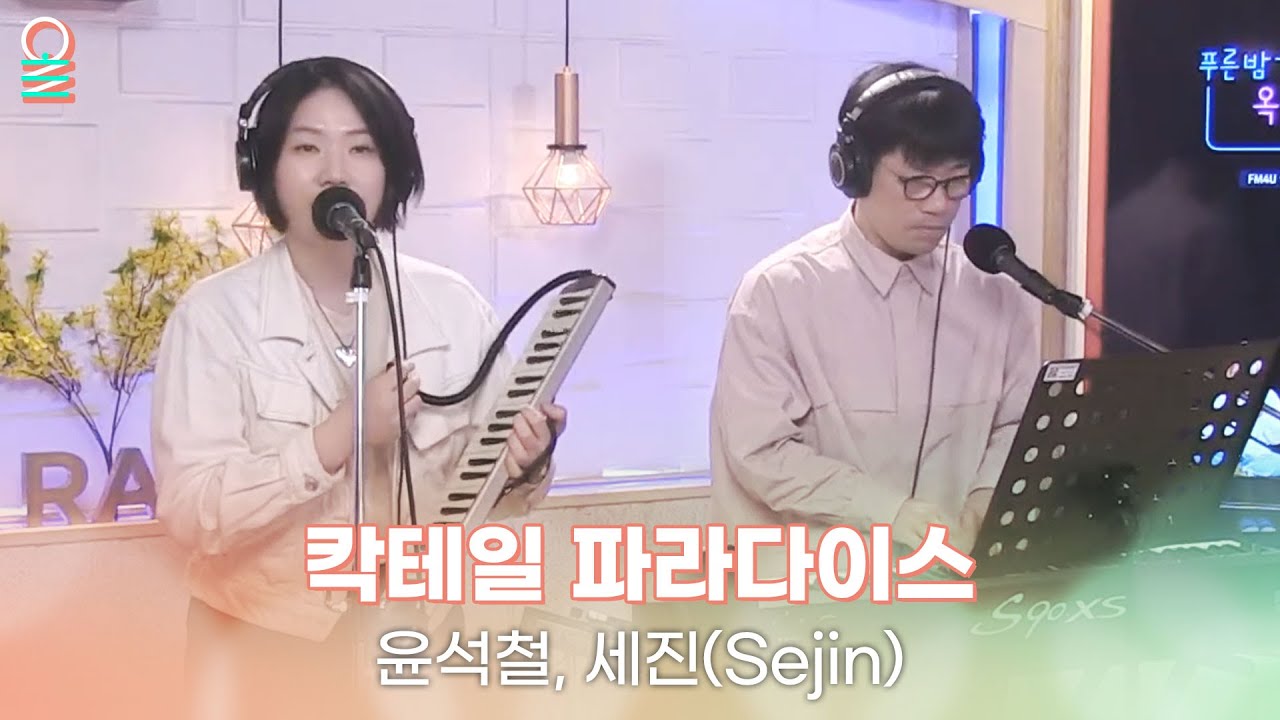 [ALLIVE] 윤석철, 세진(Sejin) - 칵테일 파라다이스 | 올라이브 | 푸른밤, 옥상달빛입니다｜MBC 230509 방송 ...