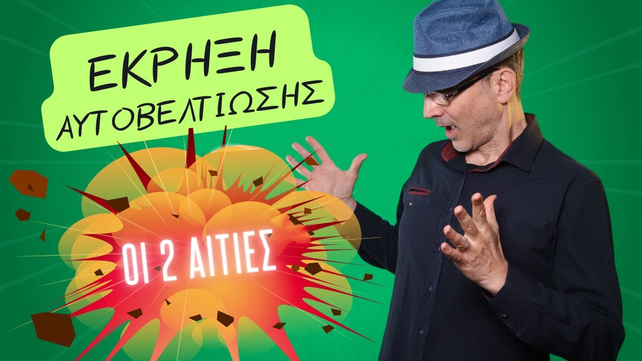 Αυτοβελτίωση: "Μόδα" ή ζωτική ανάγκη; - YouTube