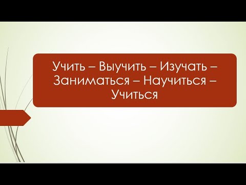 RUSÇA YENİ KELİMELER ÖĞRENİYORUZ! KARIŞTIRMAYA SON!! УЧИТЬ - ВЫУЧИТЬ..