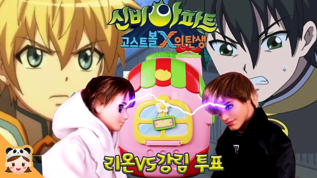 신비아파트 고스트볼 X의 탄생 하리 삼각관계 강림 Vs 리온 투표 구하리 콩순이 말하는 캐리어 게임 승자는 고스트볼의