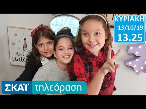 ΠΑΡΑΣΚΗΝΙΟ ΑΠΟ ΤΗ ΠΡΩΤΗ ΜΑΣ ΣΥΝΕΝΤΕΥΞΗ ΣΤΗΝ ΤΗΛΕΟΡΑΣΗ! ΕΚΠΟΜΗ DOTKIDS ...