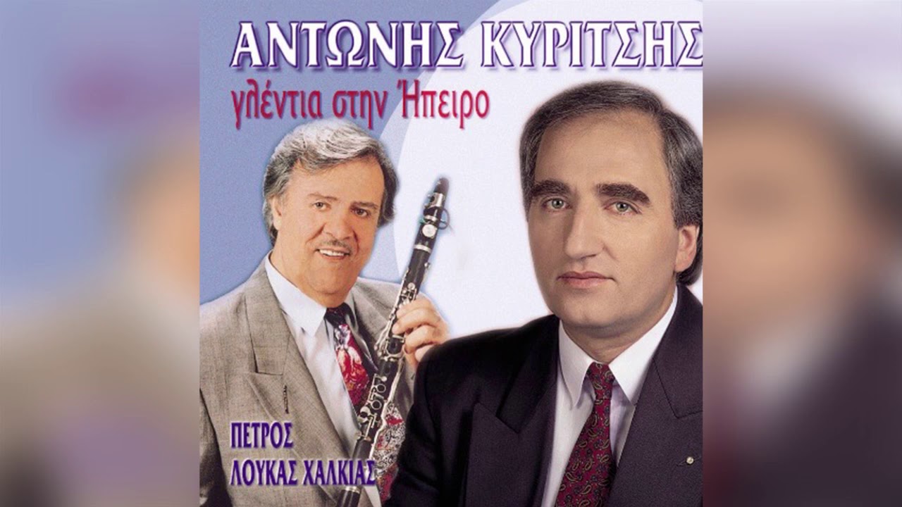 Αντώνης Κυρίτσης - Δέλβινο και Τσαμουριά - Official Audio Release - YouTube