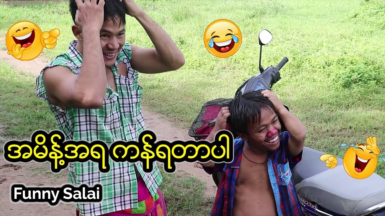 Funny Salai - ေဘာစိအမိန္႔အရ ကန္ရတာပါ *** - YouTube