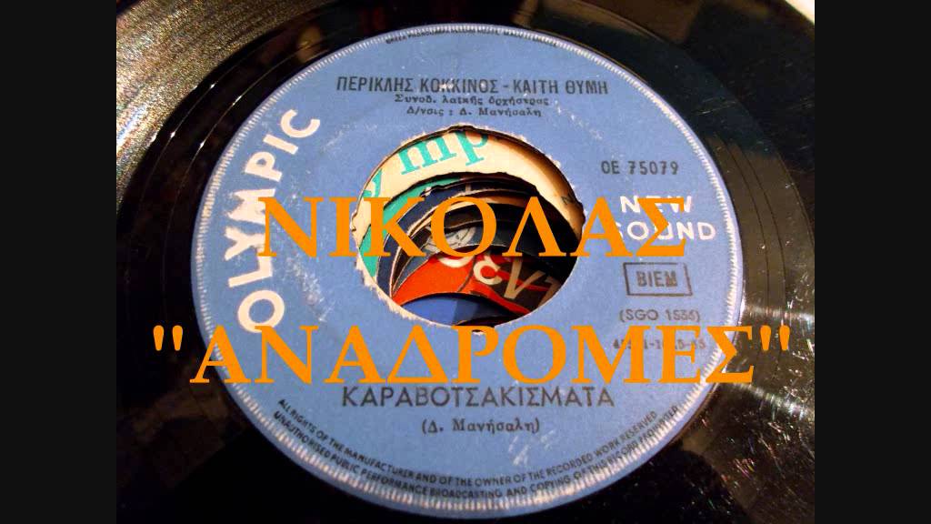 ΚΑΡΑΒΟΤΣΑΚΙΣΜΑΤΑ - ΠΕΡΙΚΛΗΣ ΚΟΚΚΙΝΟΣ - ΚΑΙΤΗ ΘΥΜΗ - YouTube