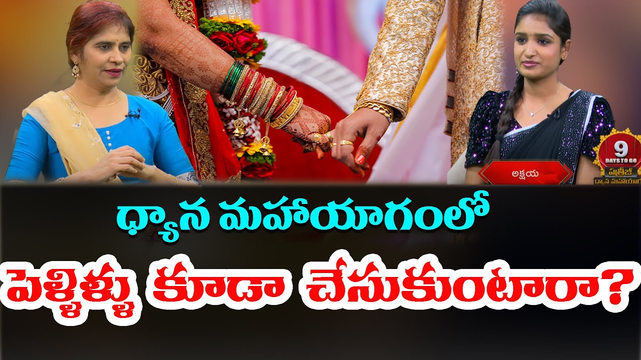 ధ్యాన మహాయాగంలో పెళ్ళిళ్ళు కూడా చేసుకుంటారా? |Ala Kailasapurilo PDMY | Akshaya|Rajitha| PMC ...