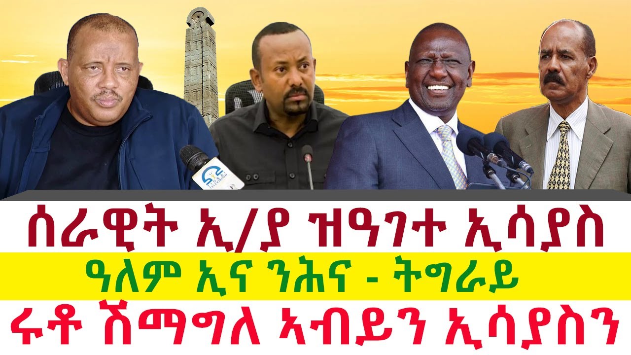 Tigray News || ዓለም ኢና ንሕና | ሰራዊት ኢ/ያ ዝዓገተ ኢሳያስ | ውልያም ሩቶ ሽማግለ ኣብይን ...