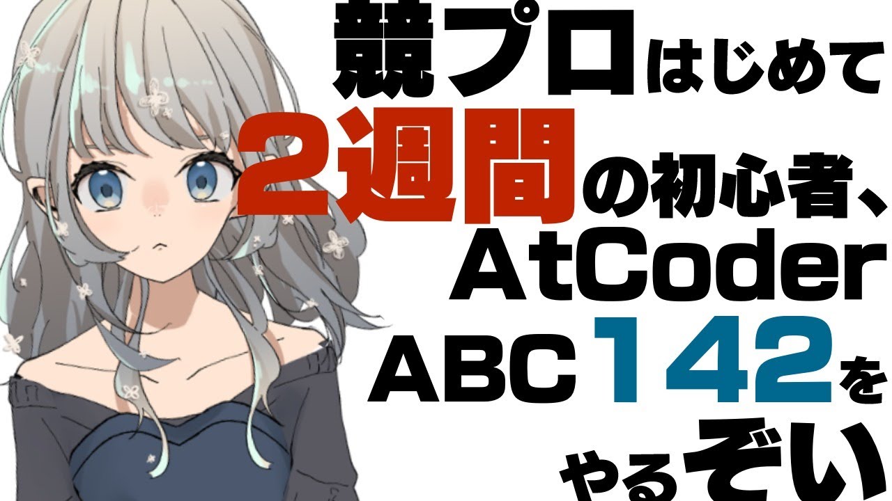 【AtCoder】競プロ歴2週間の初心者がABC142に挑戦【新人Vtuber/蟹江もなみ】 - YouTube