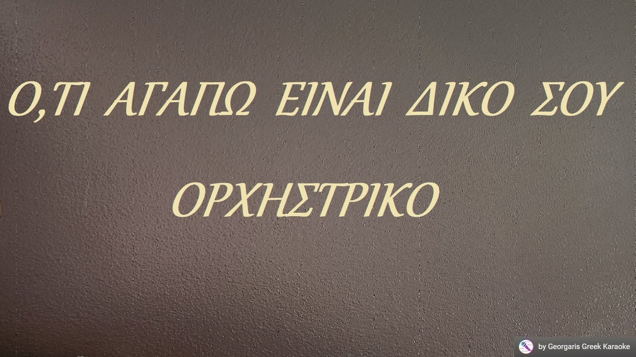 Ο,ΤΙ ΑΓΑΠΩ ΕΙΝΑΙ ΔΙΚΟ ΣΟΥ - ΟΡΧΗΣΤΡΙΚΟ - YouTube