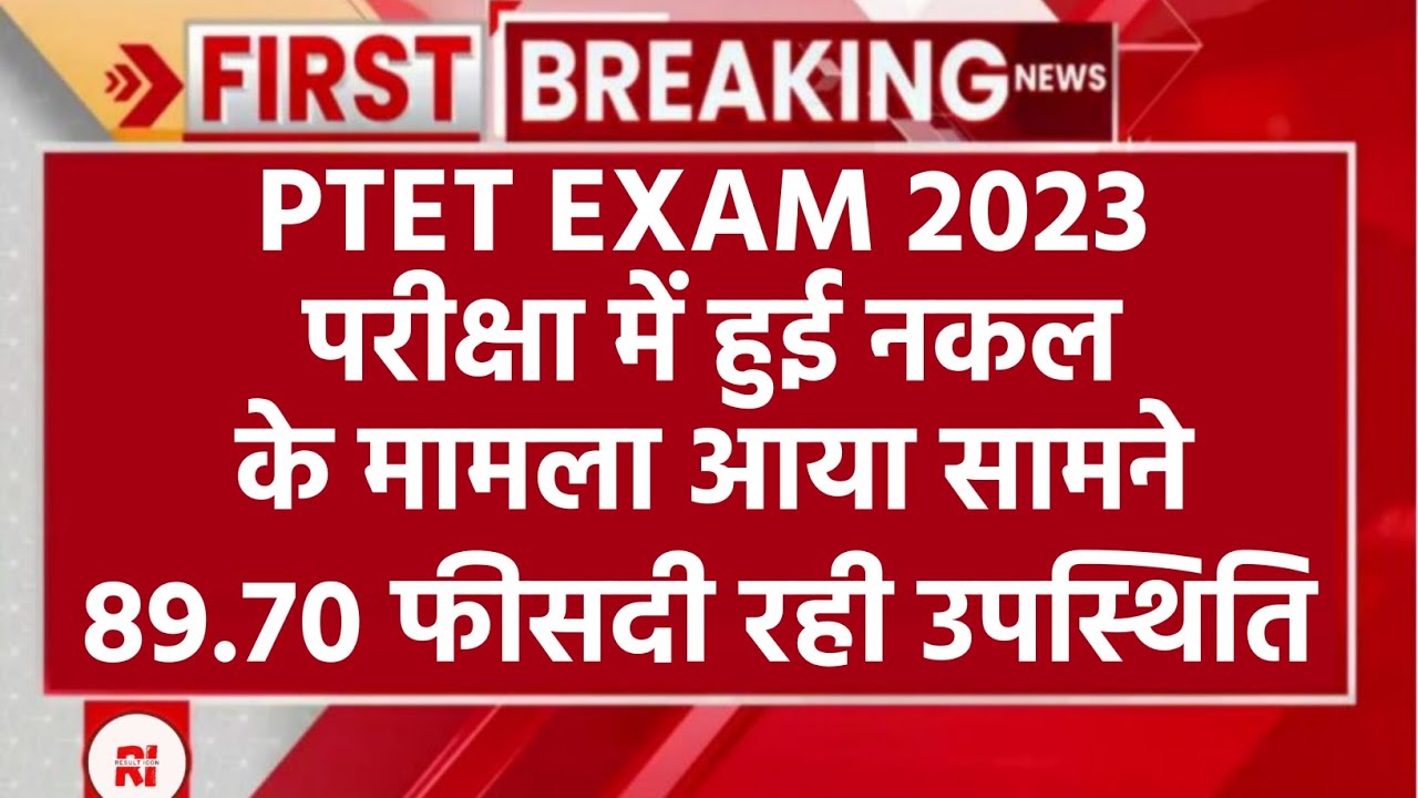 PTET Exam 2023 Big update today🤬 PTET Exam latest update ️ PTET Exam ...