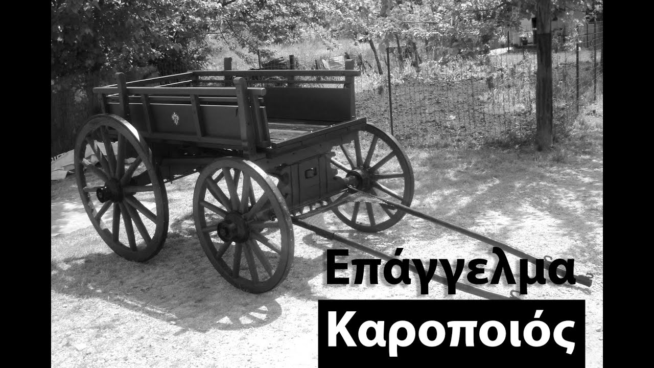 Επάγγελμα Καροποιός! | ΠΑΡΑΔΟΣΙΑΚΑ ΕΠΑΓΓΕΛΜΑΤΑ - YouTube