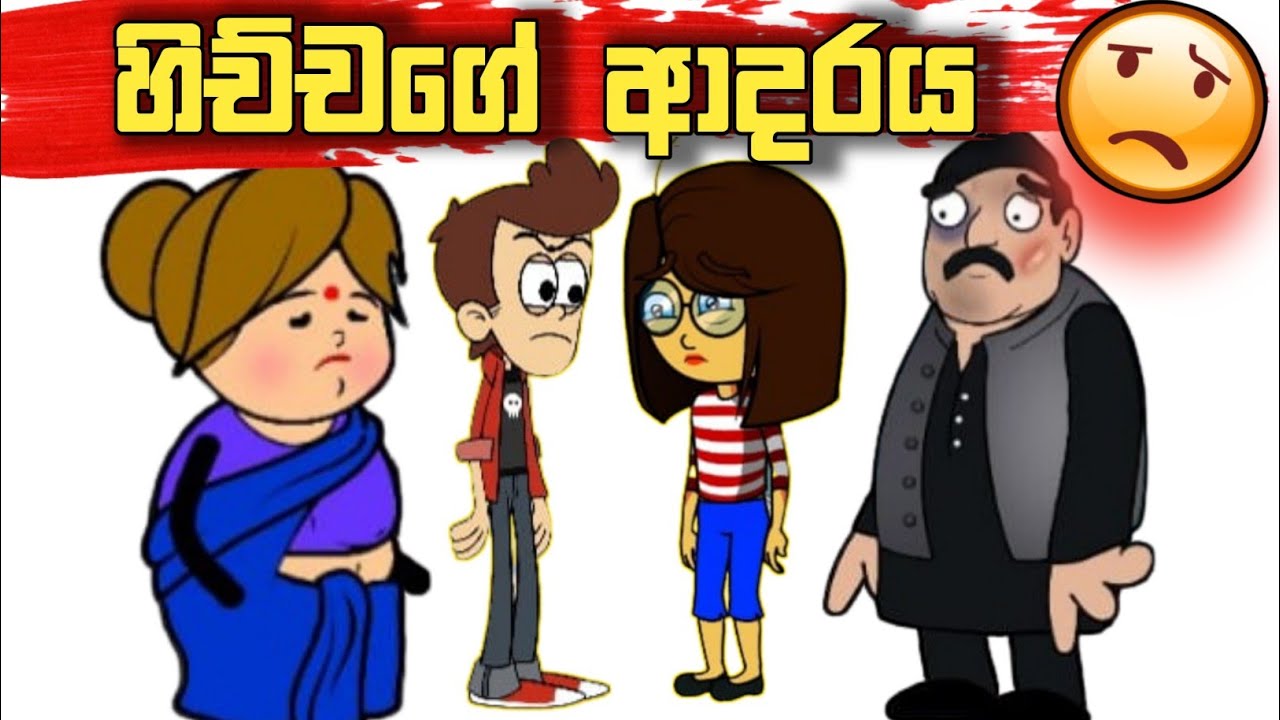 හිච්චගේ ආදරය😥 |Sinhala Dubbing Animation Cartoon|Short story - YouTube