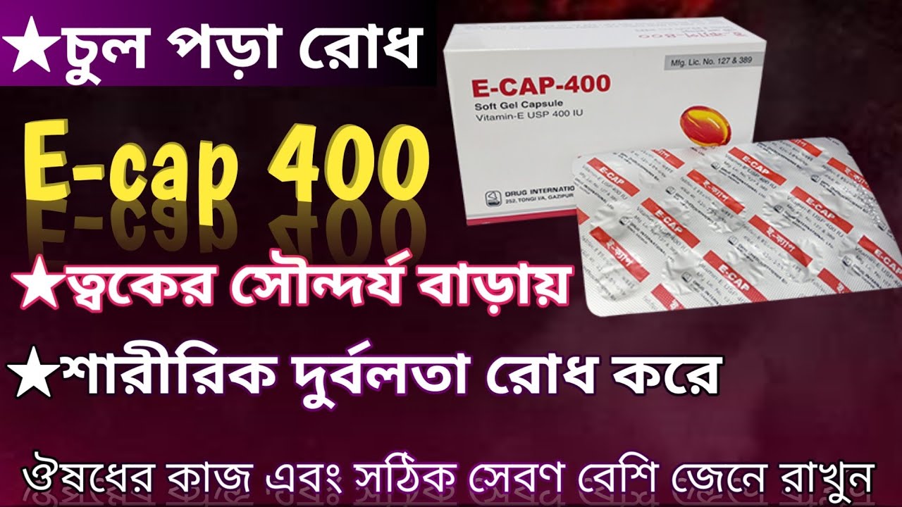 E cap 400 এর উপকারিতা কি || E cap 400 কি কাজ করে || ত্বকের সৌন্দর্য ...
