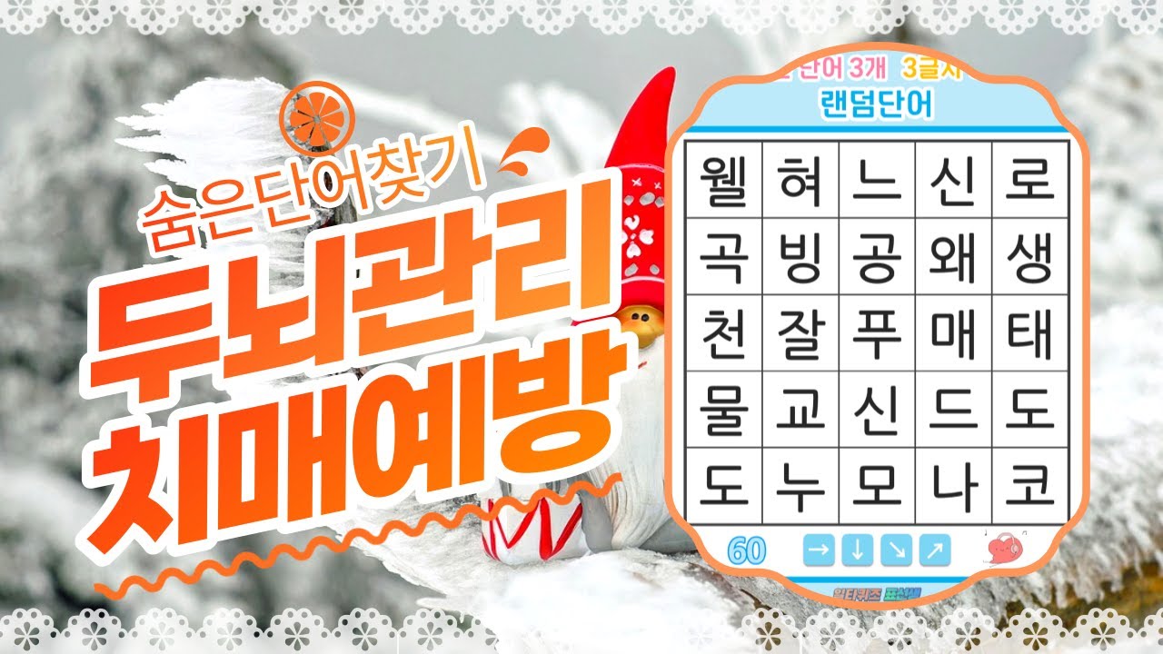 1문제도 못찾으면 뇌건강 적신호 숨은단어찾기 치매예방 퀴즈 초성퀴즈 단어퀴즈 두뇌운동 뇌건강 치매테스트 기억력