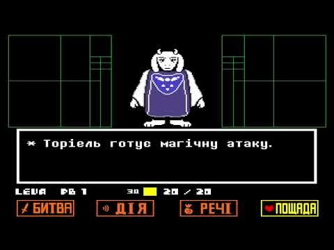 Ні подряпини з Торієль (Undertale українською) - YouTube