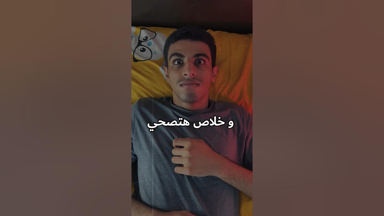 الجاموث او شلل النوم 😮😶 - YouTube