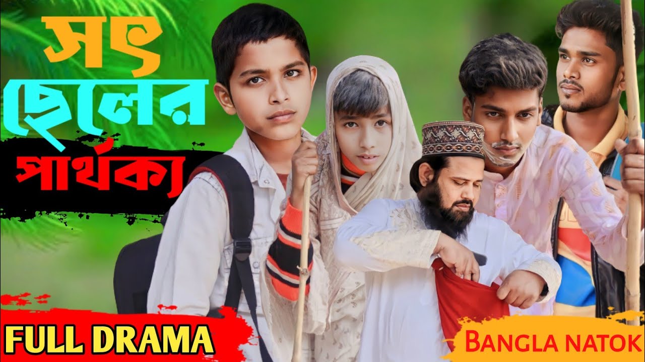 সৎ ছেলের পার্থক্য || Bangla natok || New islamic natok || Natok - YouTube