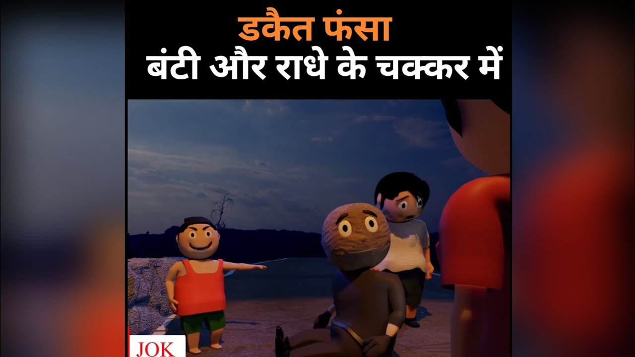 Dacait Fansa Bunty Aur Radhe Ke Chakkar Mein | Jok Creators - YouTube