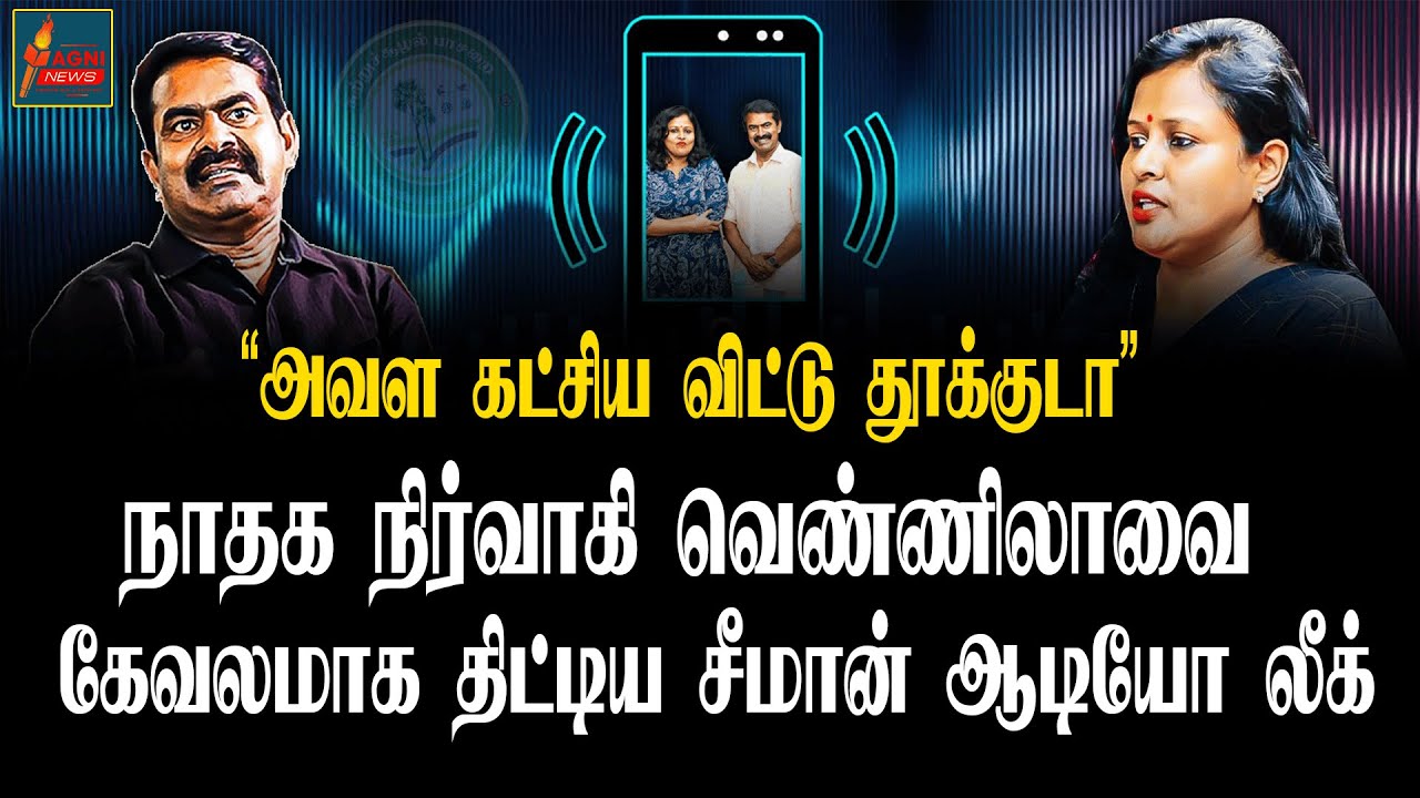 NTK நிர்வாகி Vennila குறித்து Seeman பேசிய ஆடியோ வைரல்? | Audio Leak | Seeman | Ntk - YouTube