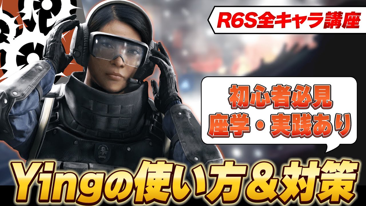 【YING講座】Flash!!!!!!!!【使い方】【R6S全キャラ講座】 - YouTube