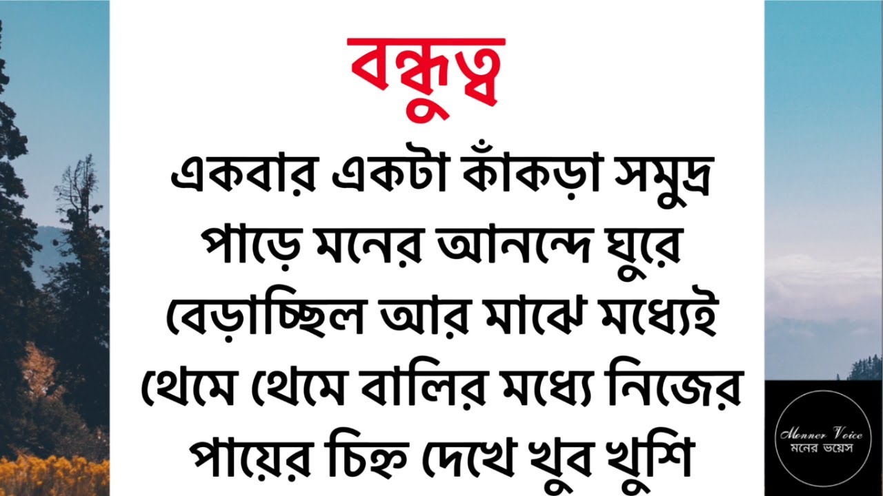 বন্ধুত্ব/ friendship/ Bengali short story/ Lessonable story/ moral ...