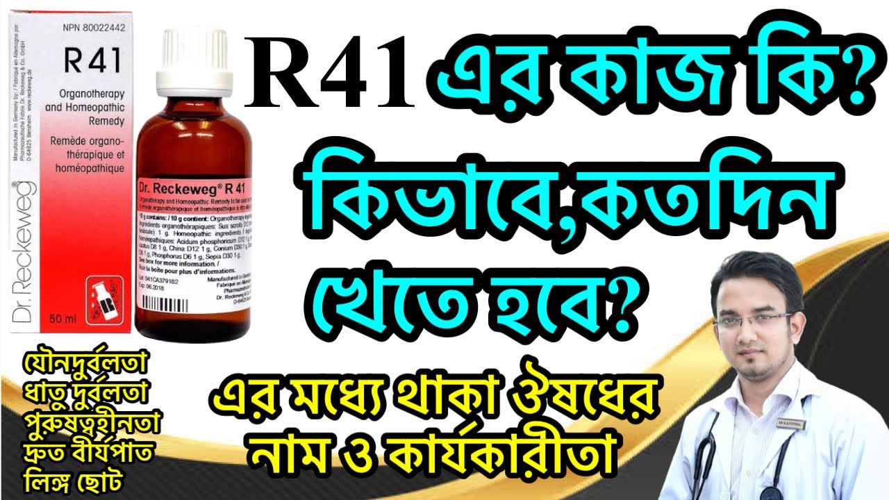 R41 এর কাজ কি?খাওয়ার সঠিক নিয়ম কি?যৌনদুর্বলতা আর থাকবেনা।#R41 # ...
