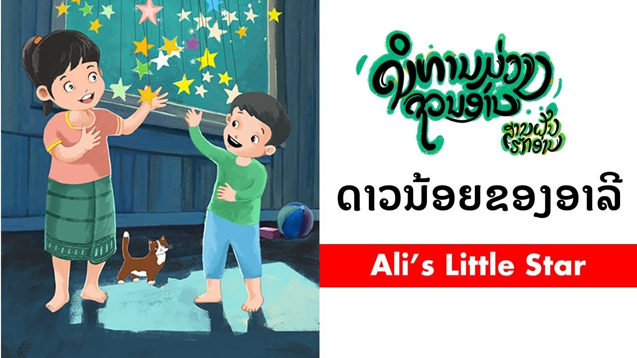 Let's Read: Ali's little star (Lao reading) - YouTube