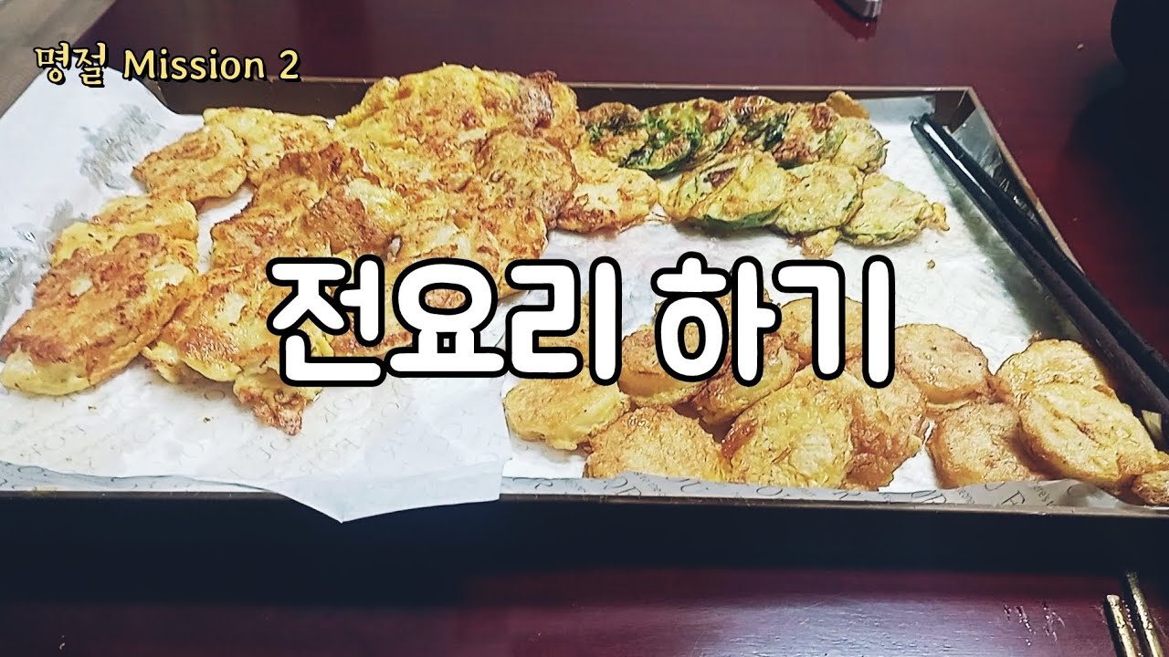 명절 미션2 - 전요리 하기 ♥️ | 시청자 여러분 새해 복 많이 받으세요 🙂‍↕️🙏 | Korean Traditional ...
