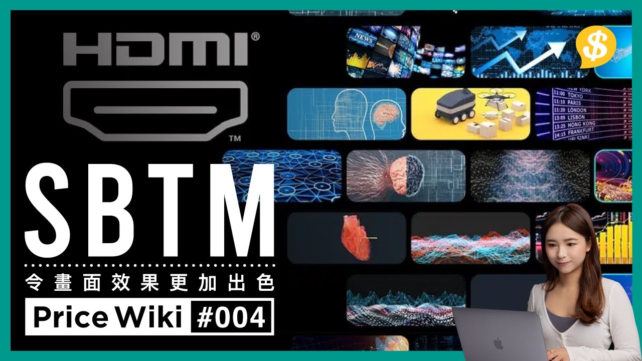 3 分鐘了解 SBTM｜HDMI 2.1a 全新功能｜提升 HDR 影像質素｜廣東話｜【 Price Wiki #EP4】 - YouTube