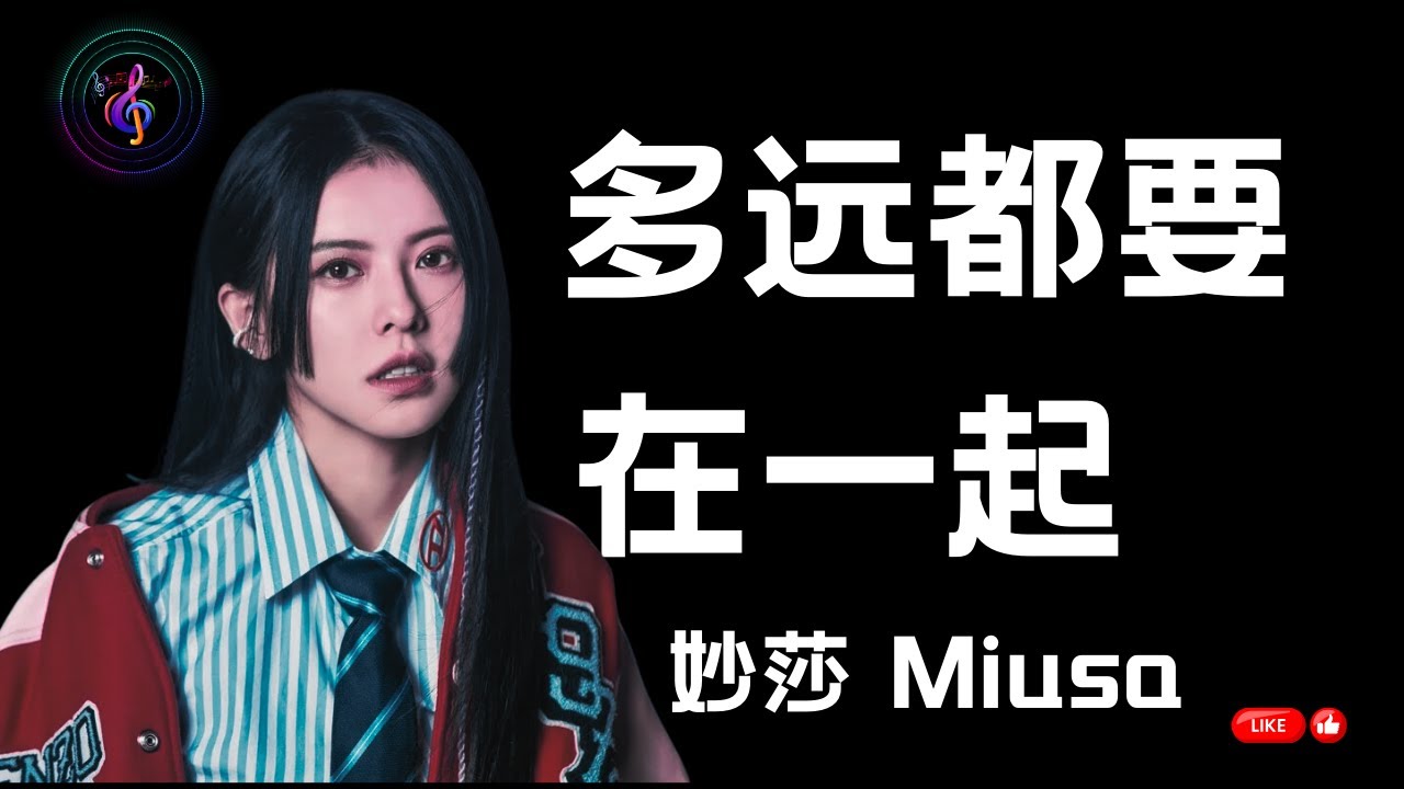 多远都要在一起 | #妙莎 #miusa | 带来不一样的感觉【#动态歌词】#MusicLyrics #musiclyricschannel - YouTube