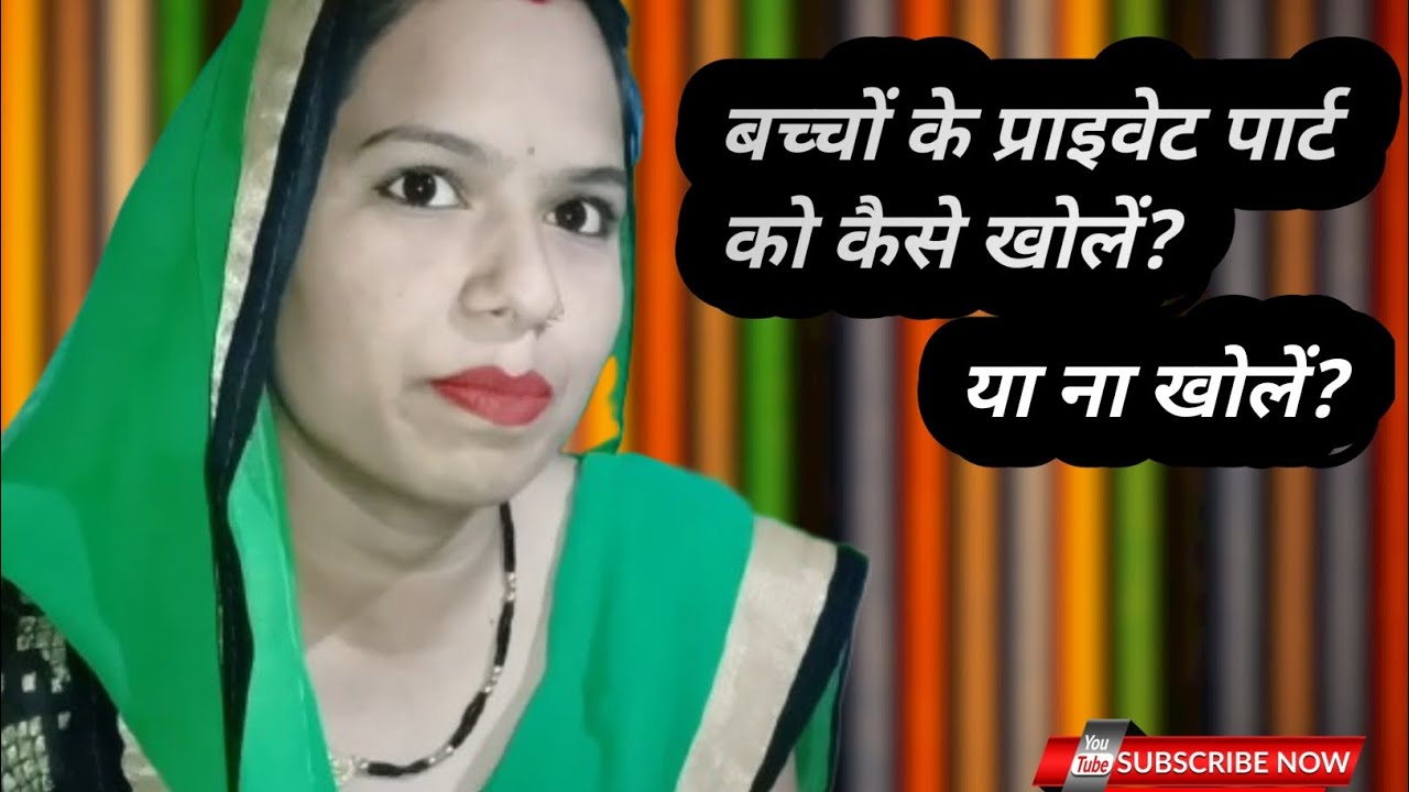 HOW TO OPEN PRIVATE PART FOR CHILDREN|बच्चों के प्राइवेट पार्ट को कैसे ...