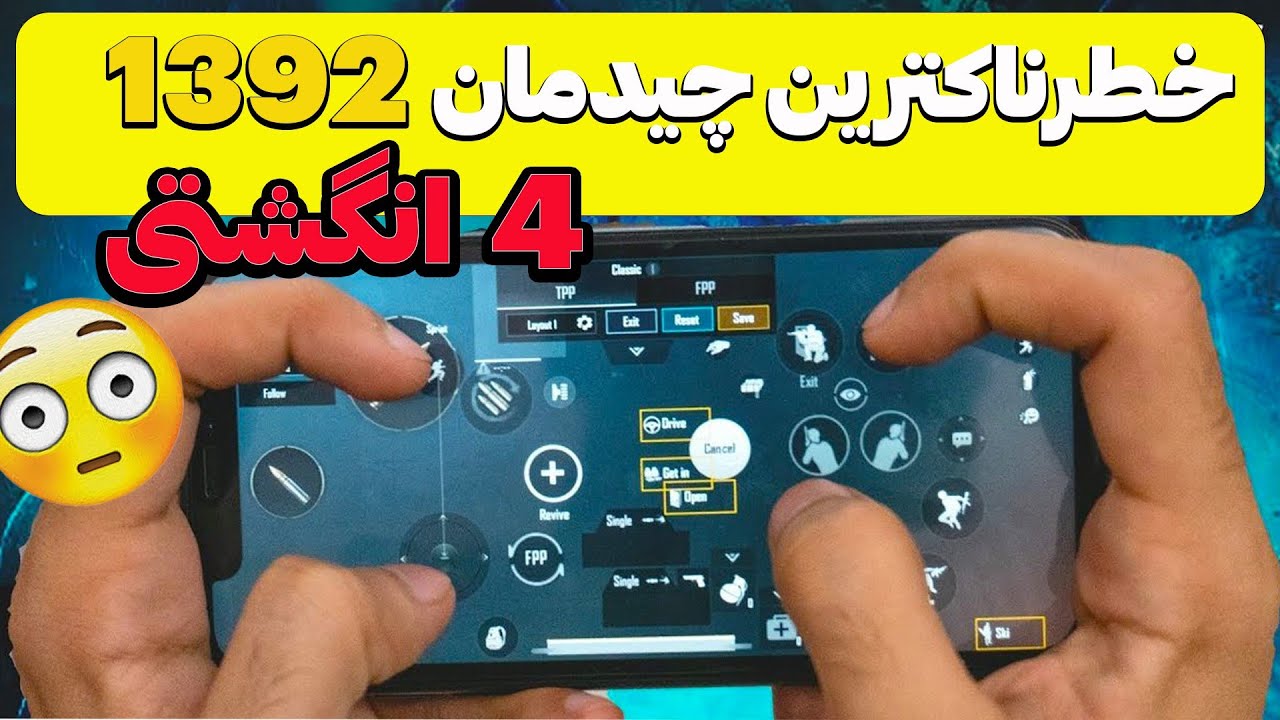 خطرناکترین و بهترین چیدمان 4 انگشتی پابجی موبایل 😱🥵 چیدمان چهار انگشتی