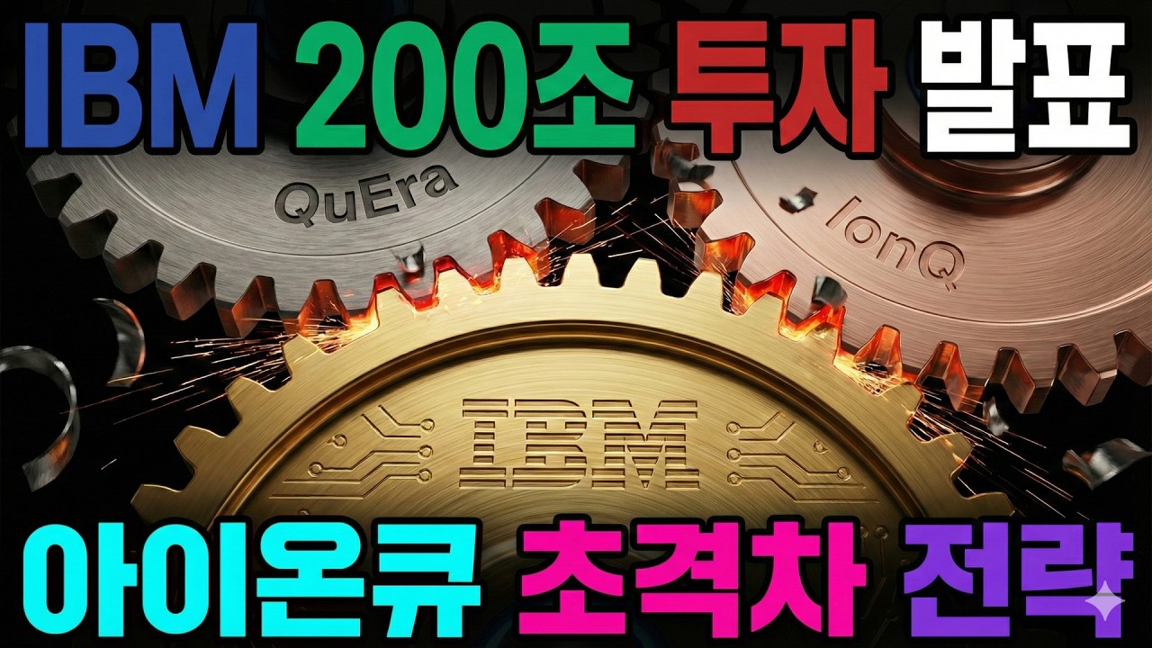 IBM 200조 투자 발표와 QuERA 아이온큐의 초격차 생존 전략 양자컴퓨터 산업 최신 해외소식 총정리 매일 업데이트 2026 ...