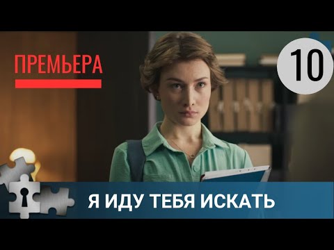💯 ПРЕМЬЕРА! В САДОВОДСТВЕ УБИЛИ ПЕНСИОНЕРА | Я ИДУ ТЕБЯ ИСКАТЬ. 10 СЕЗОН | ДЕТЕКТИВ